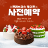 2024년 크리스마스 케이크 사전 예약 가격 할인 혜택 예약 방법투썸플레이스 뚜레쥬르 파리바게트 베스킨라빈스 노티드