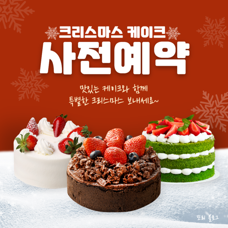 2024년 크리스마스 케이크 사전 예약 가격 할인 혜택 예약 방법투썸플레이스 뚜레쥬르 파리바게트 베스킨라빈스 노티드