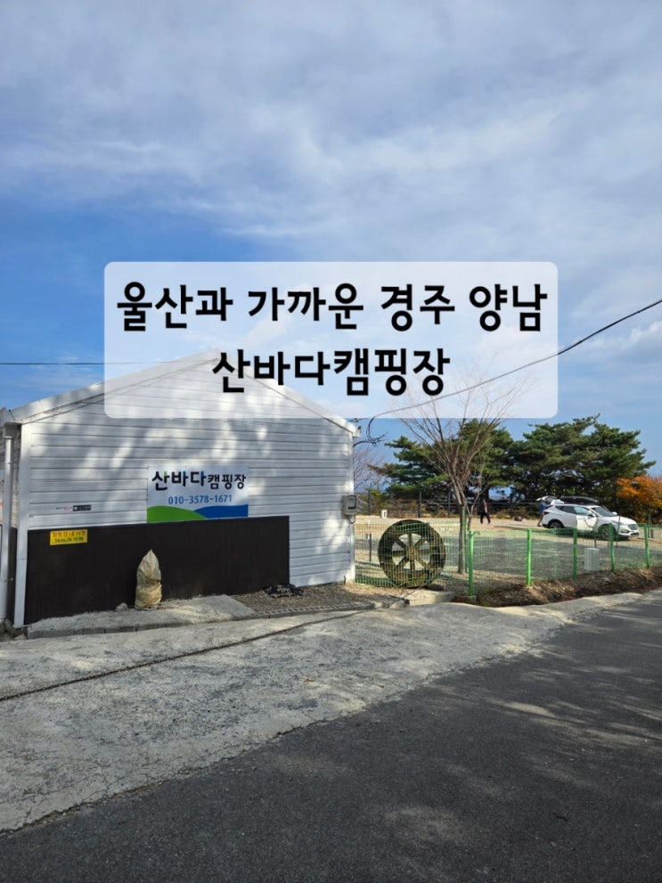 울산과 가까운 오토캠핑장 경주 양남 산바다캠핑장 네이버 블로그