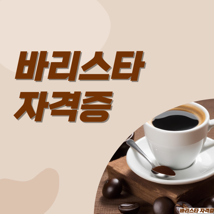 바리스타 자격증 종류 GCS IBS SCA 및 바리스타 학원 비용 : 네이버 블로그