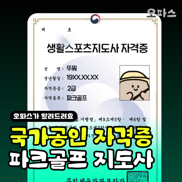 오파스 국가공인 파크골프 지도사 자격증 따는 법 실기시험 팁 누구나 딸 수 있는 생활스포츠지도사 2급 파크골프 강사