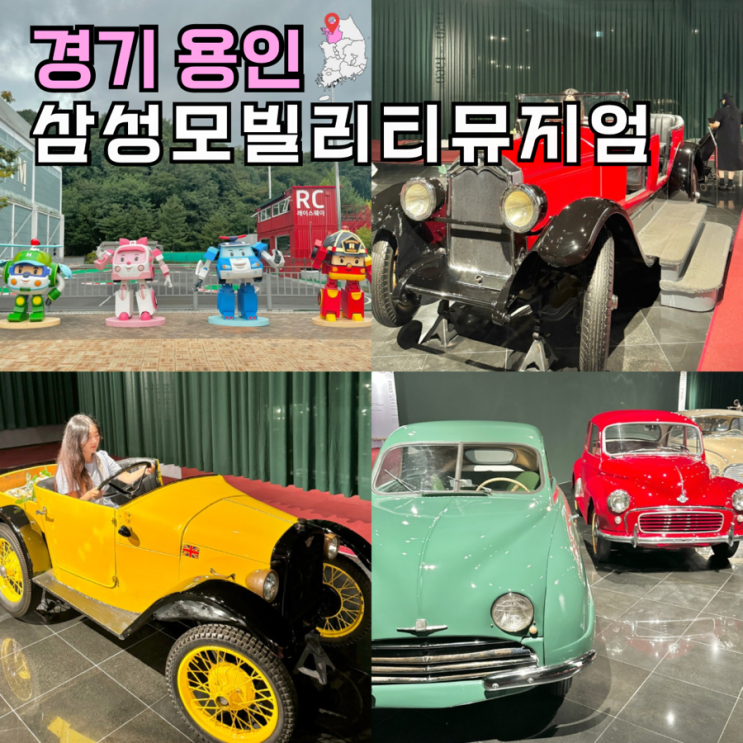 용인 가볼만한곳 삼성 모빌리티뮤지엄 자동차박물관 아이와 실내 데이트 네이버 블로그