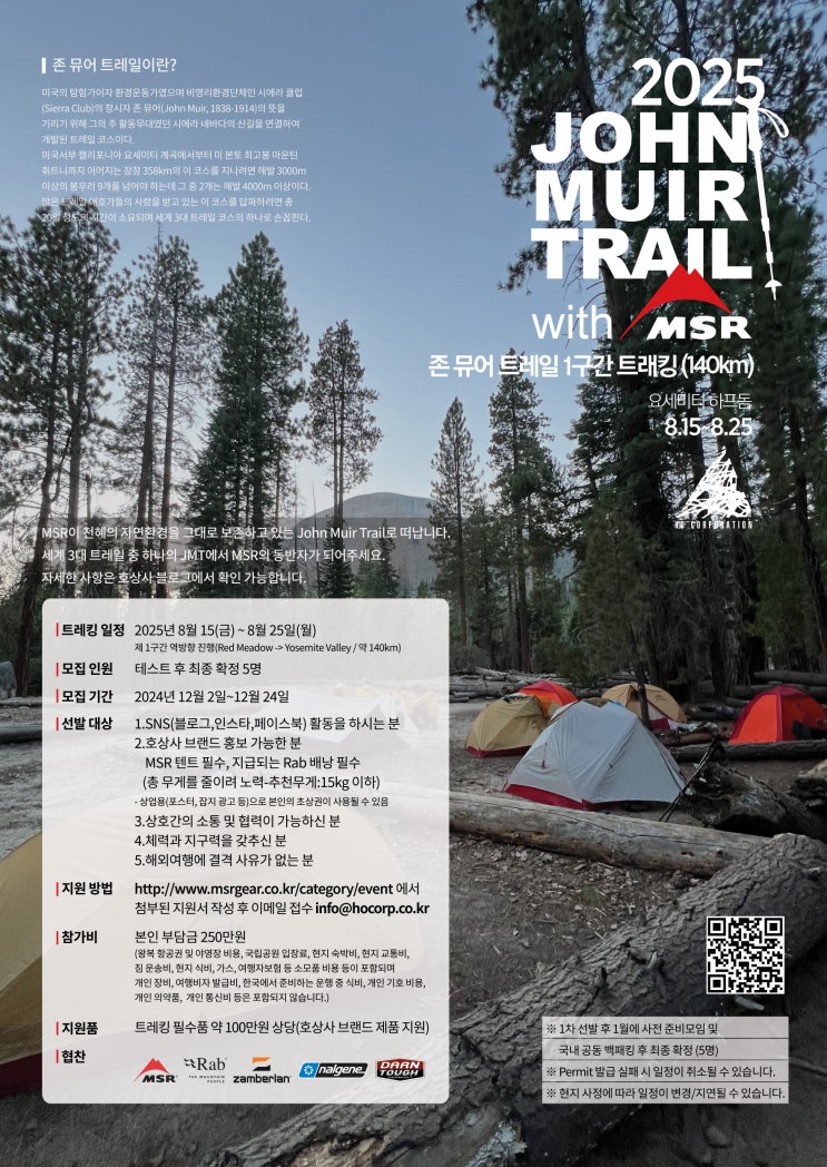 2025년도 (주)호상사 MSR 브랜드 존뮤어트레일(JOHN MUIR TRAIL) 7기 참가자 모집 안내 : 네이버 블로그