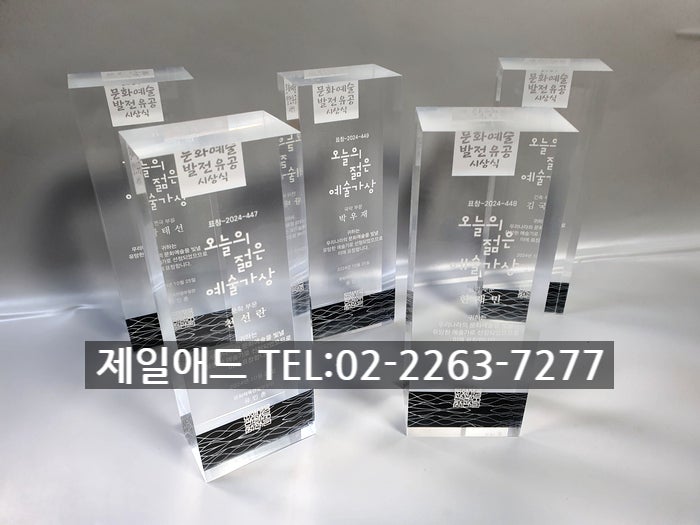 아크릴상패572 오늘의 젊은 예술가상 아크릴 상패 트로피 큐브 문진 블럭 감사패 공로패 표창패 위촉패 임명패 선정패 수료패 이수패 인증패 기념패 근속패 제일애드 네이버 블로그