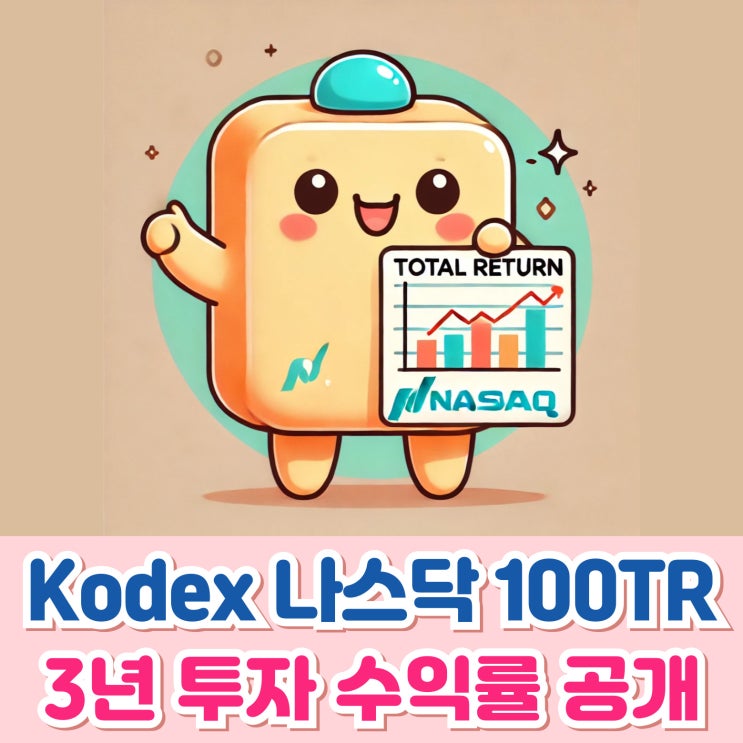 kodex 미국나스닥100tr 개인형 퇴직연금 irp에 3년 투자해보니 : 네이버 블로그