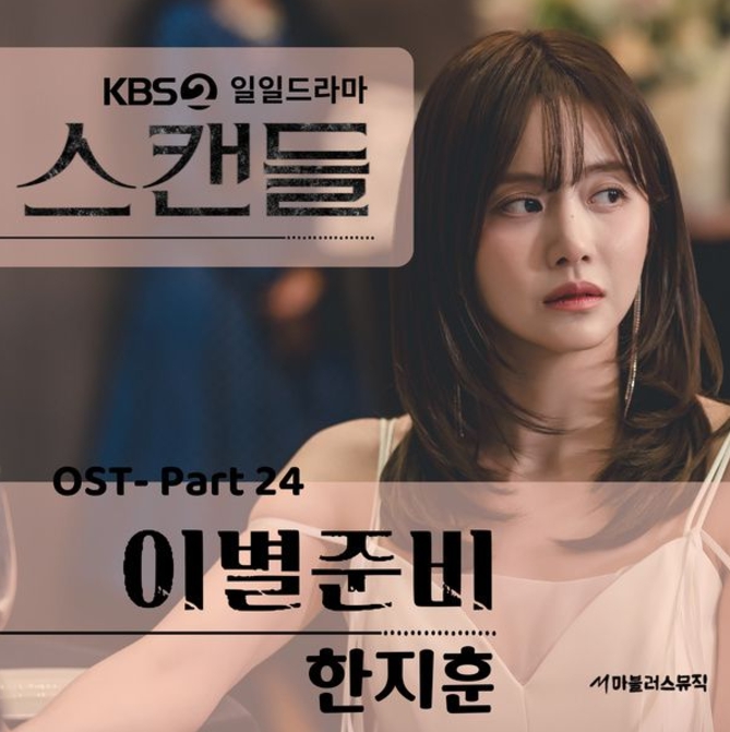 한지훈_이별준비...[KBS2_일일드라마_스캔들_OST Part.24] : 네이버 블로그