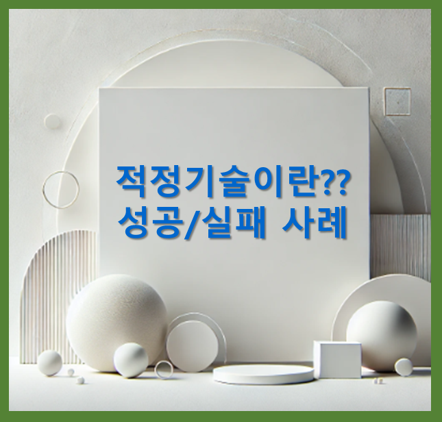 적정기술 뜻 성공 및 실패 사례 정보 공유 네이버 블로그