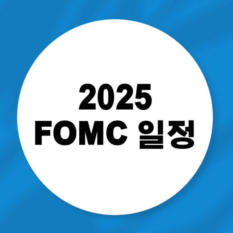2025 FOMC 일정 미국 금리 전망 인하 시기 : 네이버 블로그