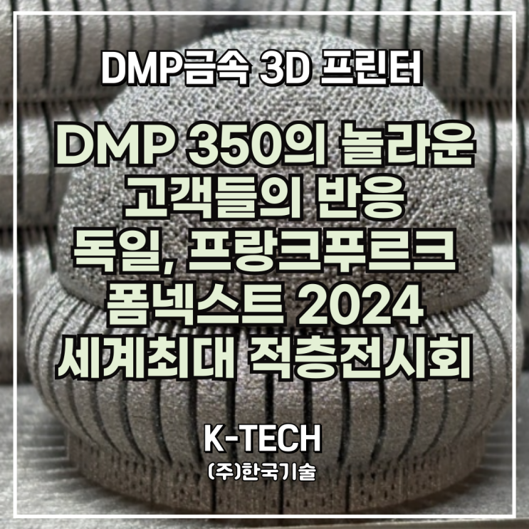 세계최대전시회 독일 프랑크푸르트 Messe에서 개최한, Formnext 2024!!! DMP 350 Triple 금속3D프린터가 ...