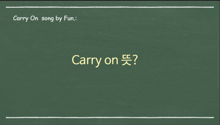 직장인 연말 노래 추천 Fun.: Carry On 가사번역 : 네이버 블로그
