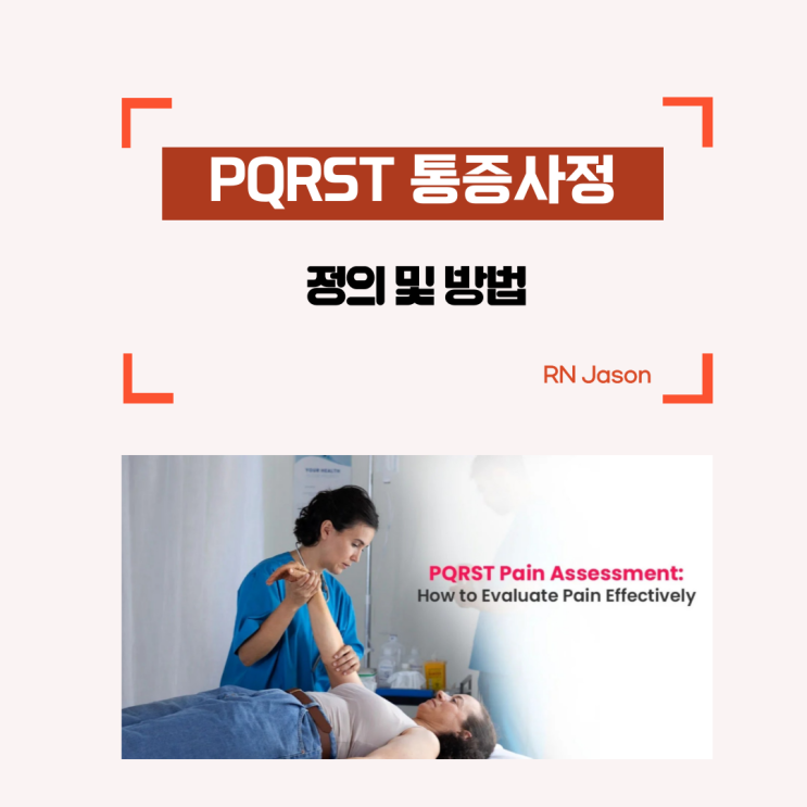 PQRST 통증사정도구 정의 및 방법에 대해 자세히 알아보겠습니다~ : 네이버 블로그