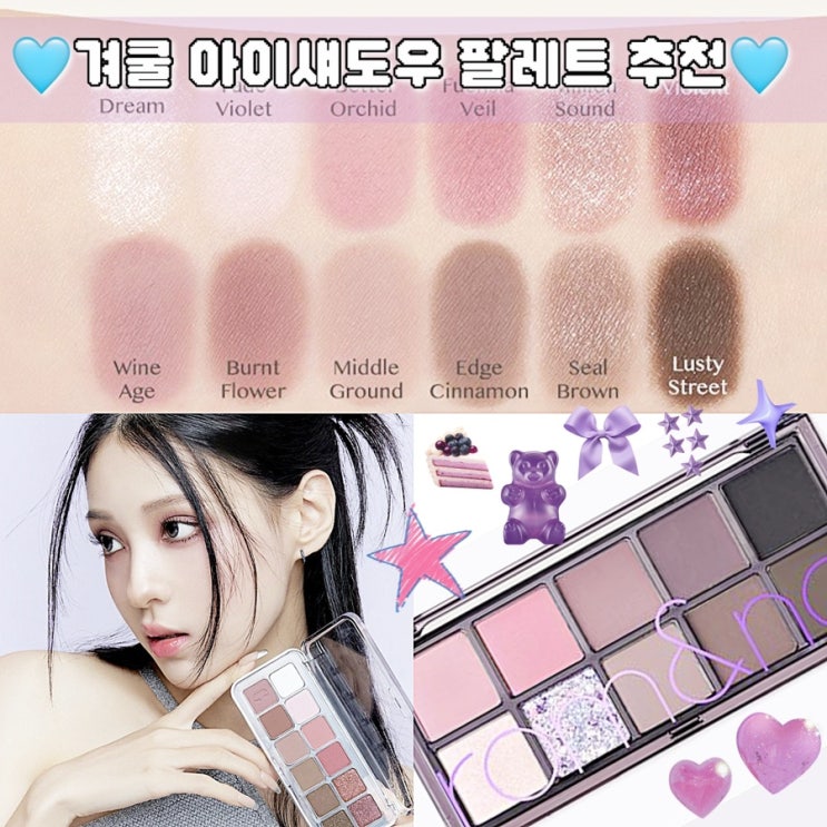 겨울쿨톤 겨쿨브라이트를 위한 아이섀도우 추천 (롬앤, 클리오, 데이지크, 웨이크메이크, 3CE) 위시리스트 올리브영세일 ...