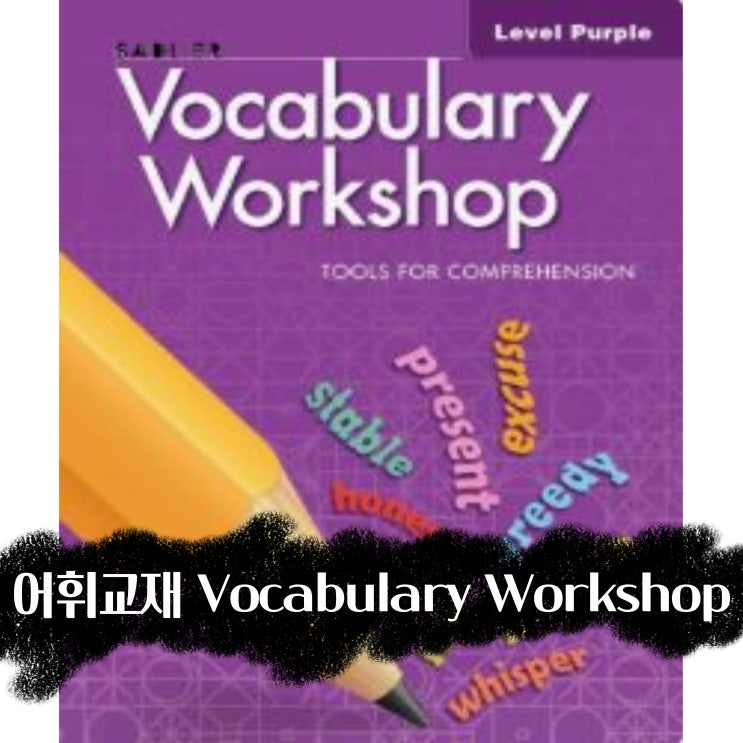 [흔한 남매가 푸는 문제집이야기] Vocabulary workshop(purple레벨) : 네이버 블로그