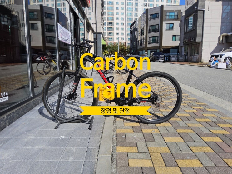 사고시 카본 프레임의 위험성 : 네이버 블로그