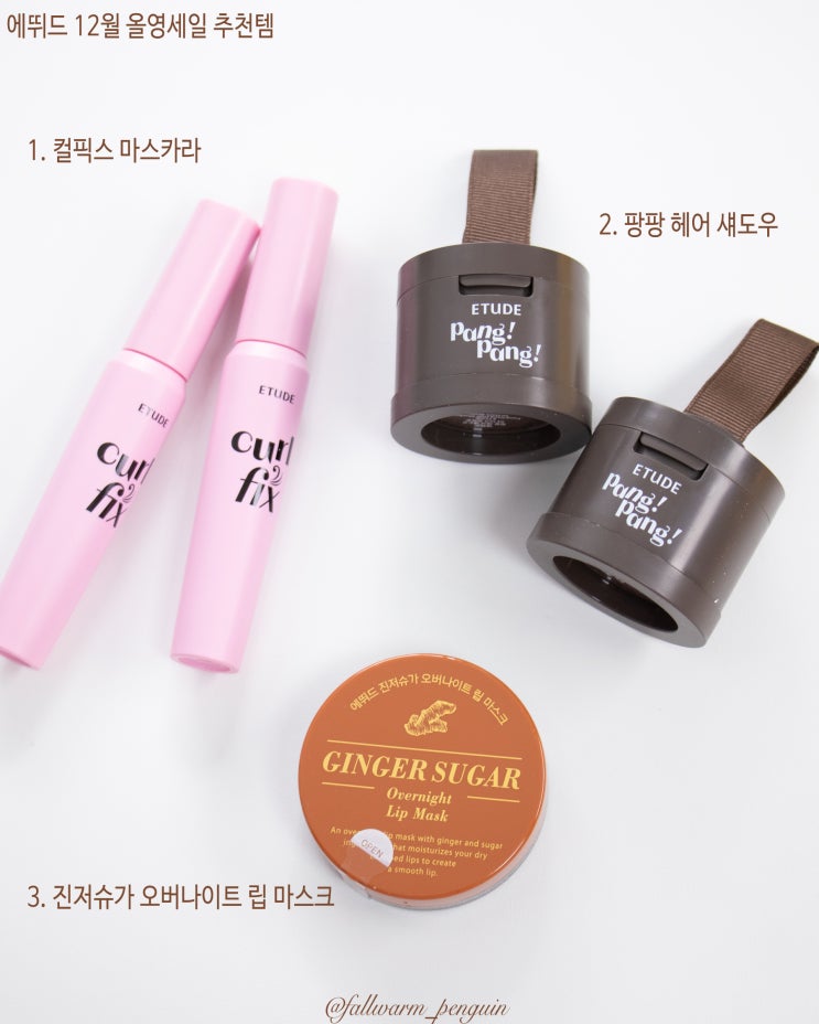 12월 올리브영 세일 찐 추천템 에뛰드 컬픽스 마스카라 팡팡 헤어섀도우 진저슈가 오버나이트 립 마스크 네이버 블로그