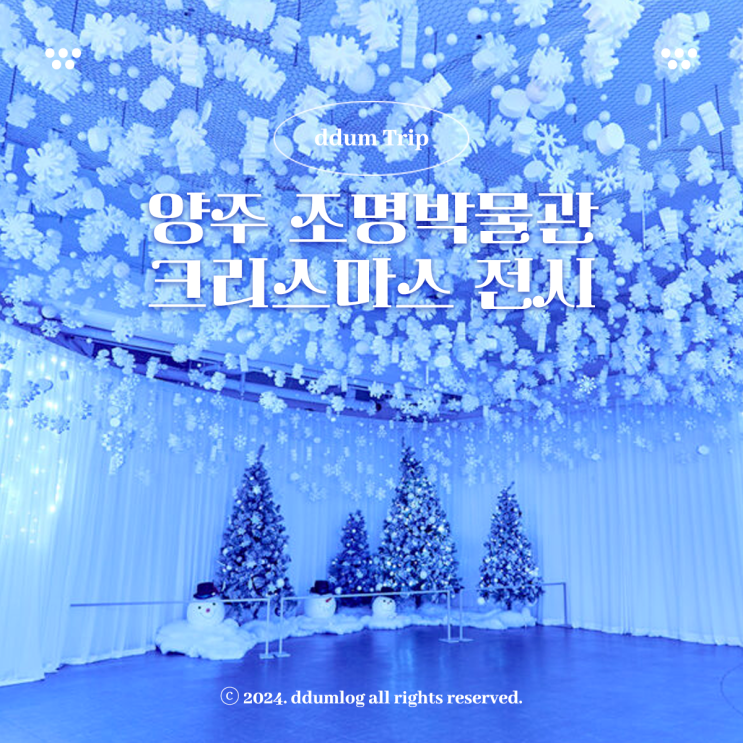 경기도 양주 조명박물관 크리스마스 전시 아이와 가볼만한 곳 네이버 블로그