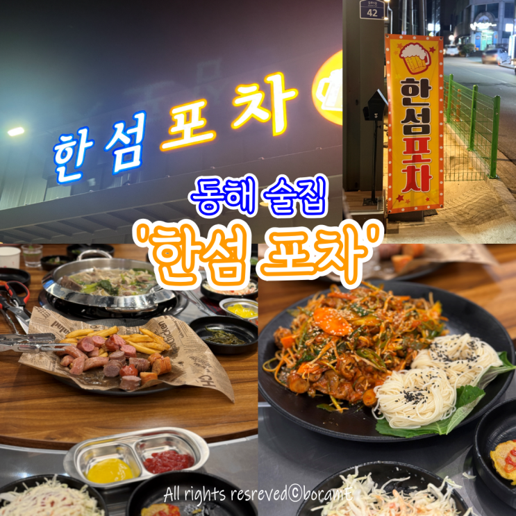 동해 술집 아는사람만 가는 천곡동 안주맛집 한섬포차 🏖️ 회식장소 추천 네이버에 안나옴 네이버 블로그