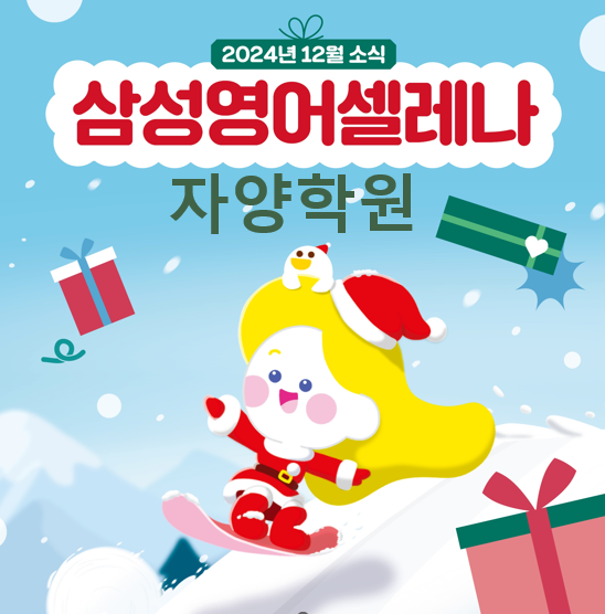자양동 영어학원 삼성영어셀레나 자양 학원 12월 소식지 네이버 블로그