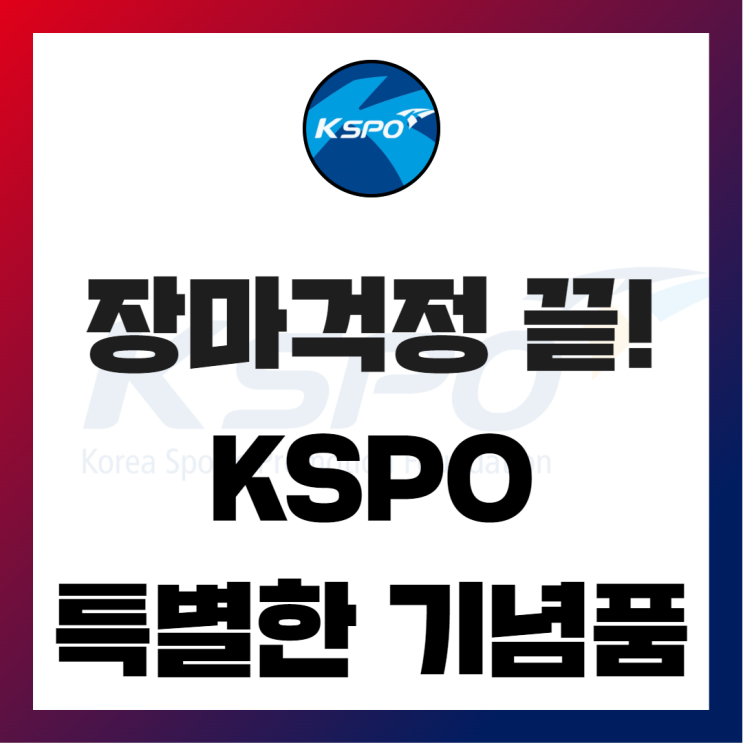 여수 웅천 최고의 안전안심체육시설! 2024 KSPO에서 지원받은 특별한 상품 도착! : 네이버 블로그