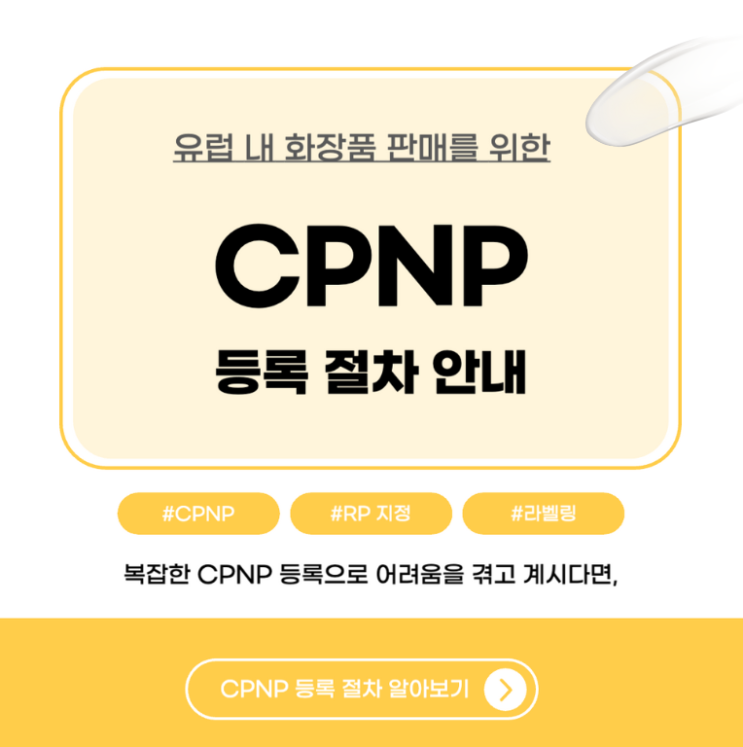 CPNP 등록 절차: 유럽 내 화장품 판매 준비하기 : 네이버 블로그