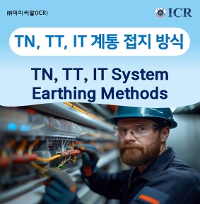 [ICR/기계안전]TN, TT, IT 계통 접지 방식에 대한 이해 (TN, TT, IT System Earthing ...