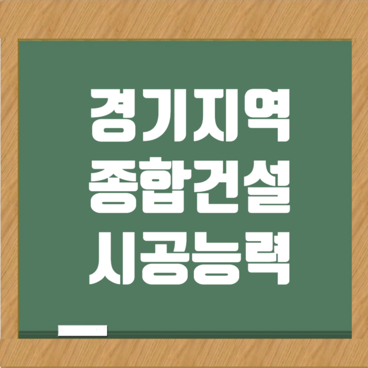 경기도 건설사 순위 시공능력평가액과 도급순위지역·전국 네이버 블로그