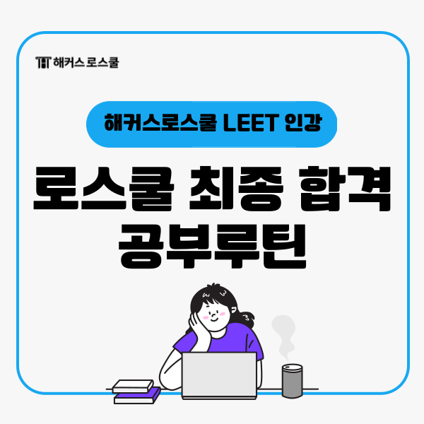 해커스로스쿨 LEET 인강 듣고 로스쿨 최종 합격한 공부루틴 : 네이버 블로그
