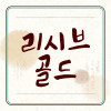 의약품 간장약 리시브골드연질캡슐 성분 효능효과 먹는 방법 주의사항 등 내용 간단 정리 네이버 블로그