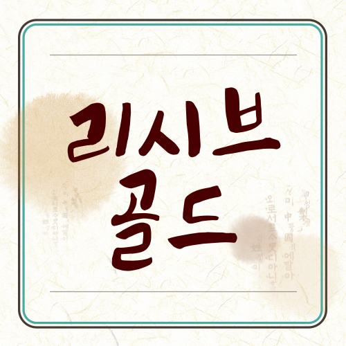 의약품 간장약 리시브골드연질캡슐 성분 효능효과 먹는 방법 주의사항 등 내용 간단 정리 네이버 블로그