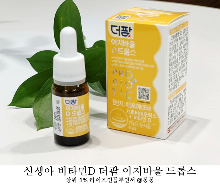 6개월 7개월 신생아 아기 영양제 추천 더팜 이지바울 D 드롭스 프로바이오틱스 액상 유산균 비타민d 네이버 블로그