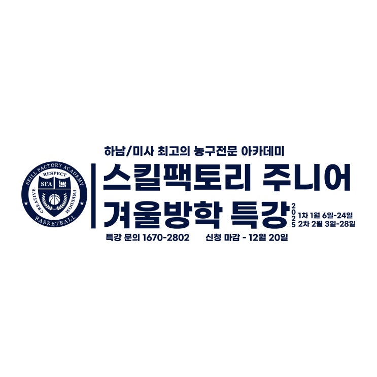 스킬팩토리 주니어 겨울 방학 특강 농구전문 아카데미 농구교실 하남 미사 강동 강일 상일 강남 잠실 송파 남양주 농구아카데미