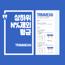 엑셀 기본 32. 엑셀 TRIMMEAN 함수로 극단값 제외한 평균 구하기 : 네이버 블로그