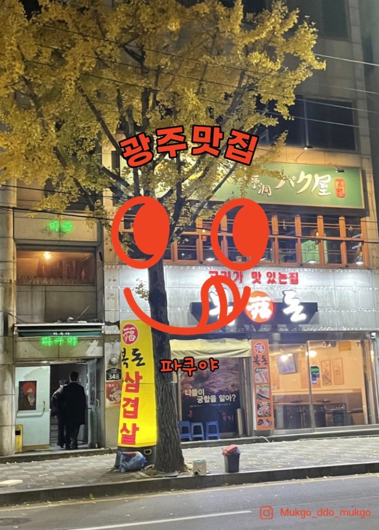 [광주 서구] 정말 핫한 안주&분위기 맛집! 광주술집! 파쿠야 화정점! 내돈내산! 솔직리뷰! : 네이버 블로그