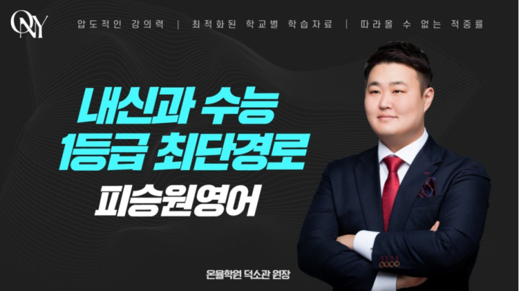 온율 영어 예비와부고 2학년 커리큘럼 겨울방학 영어커리큘럼 피승원t와 함께 와부고에서 끝까지 살아남기