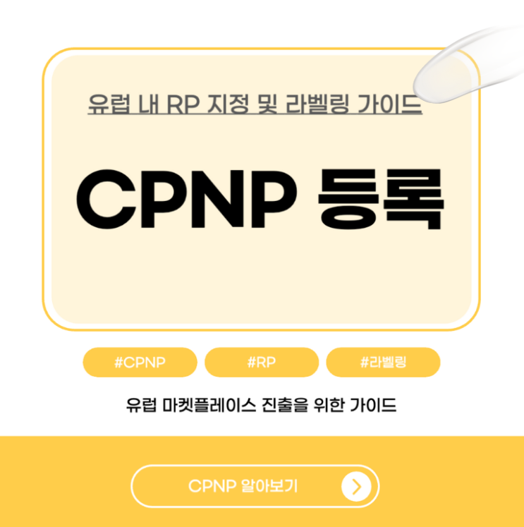 [CPNP 등록] 유럽 화장품 수출을 위한 RP 지정 및 라벨링 가이드 : 네이버 블로그