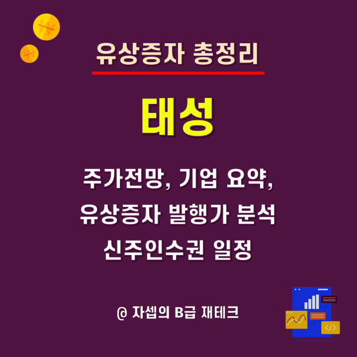 태성 주가분석 유상증자 동향 청약 일정 신주인수권 기간 유상증자 이유 천안신공장 건설 복합동박 유리기반에칭장비 설비