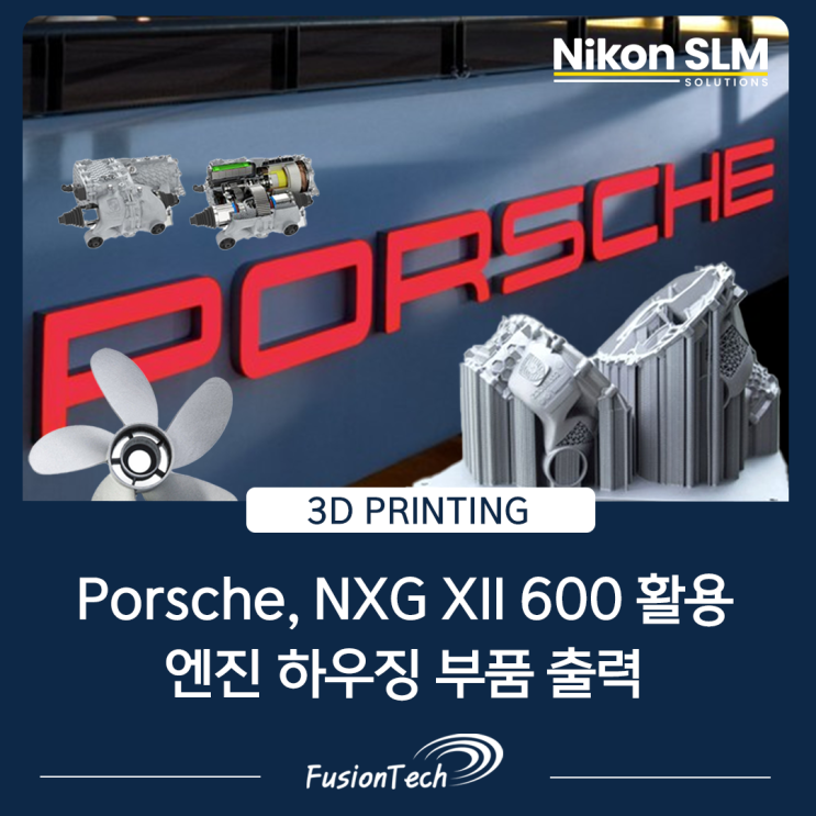 [SLM 3D프린팅 재료 및 활용사례] Porsche, NXG Xll 600 이용한 엔진 하우징 부품 출력 (재료 ...
