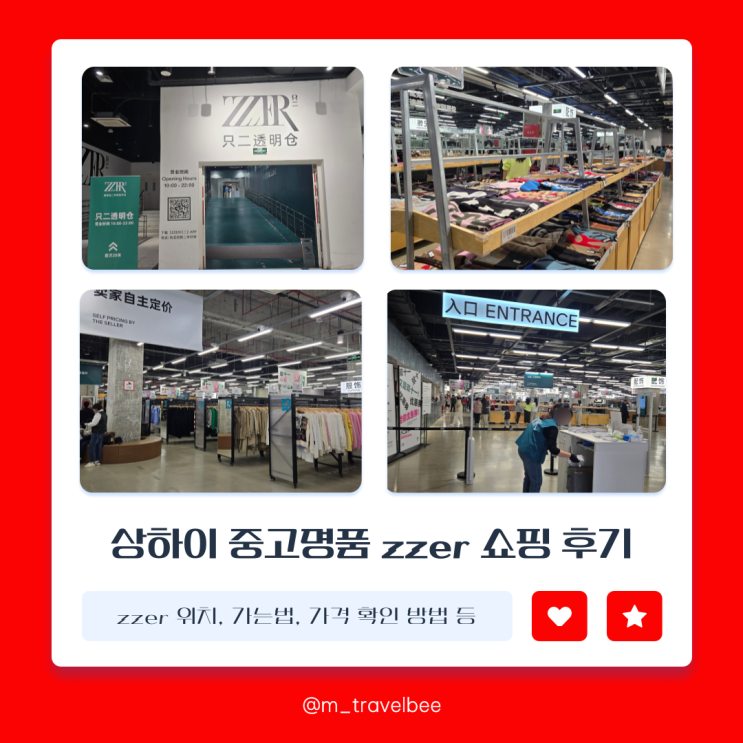 상하이 zzer 위치, 가격 확인 등 중고명품 쇼핑 후기 총정리 : 네이버 블로그