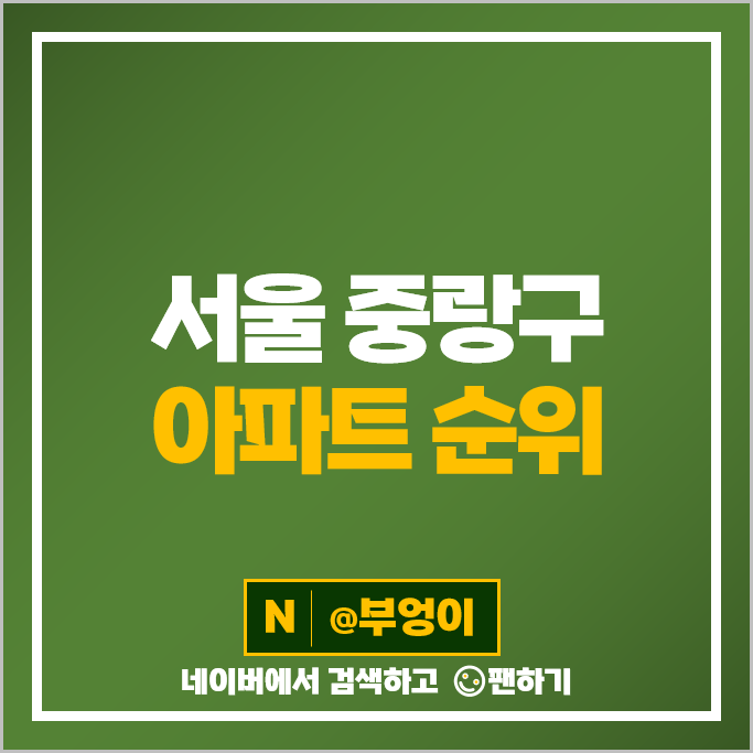중랑구 아파트 매매 가격 순위 사가정센트럴아이파크 프레미어스엠코 상봉힐스테이 시세 네이버 블로그