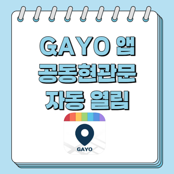 GAYO 가요 앱 공동현관문 자동 열림 어플 등록 및 세대원 가족 추가 : 네이버 블로그
