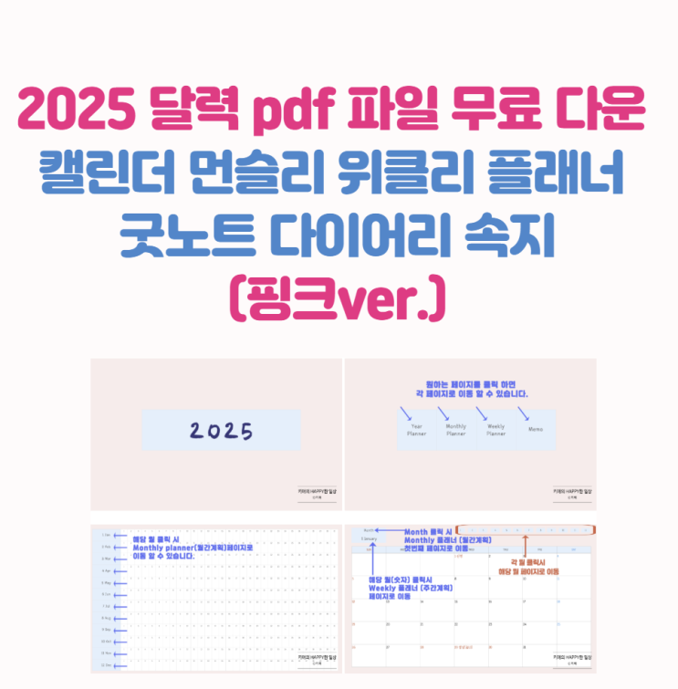 2025 달력 Pdf 파일 무료 다운 캘린더 먼슬리 위클리 플래너 굿노트 다이어리 속지핑크ver 네이버 블로그