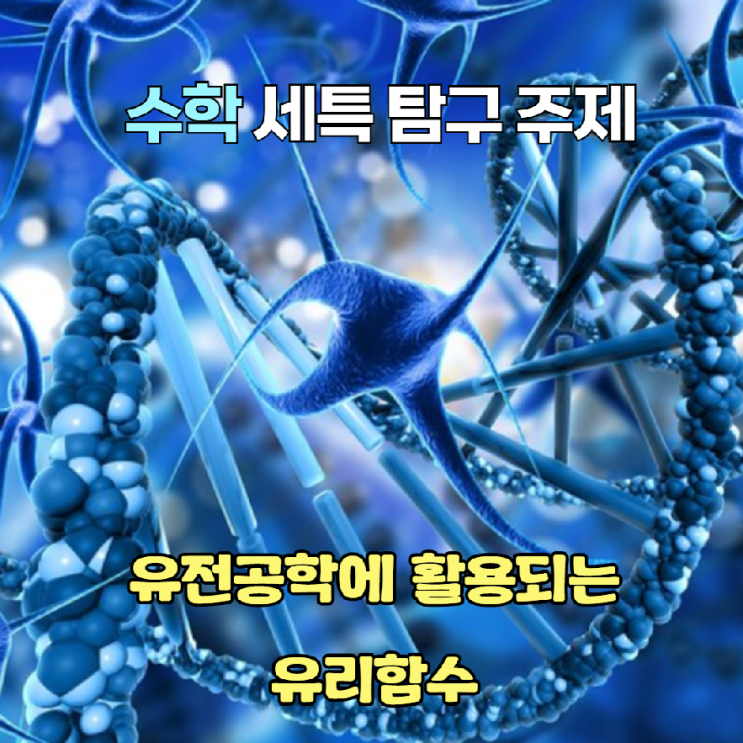 의학 생명 수학 세특 탐구 주제 유전자 발현 조절에 숨겨진 수학의 비밀 유리함수로 이해하는 생명현상 네이버 블로그