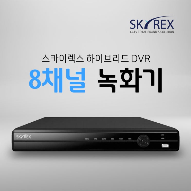 SKYREX 스카이렉스 CCTV 8채널 녹화기 SKY-5508: 최고의 보안 솔루션 : 네이버 블로그