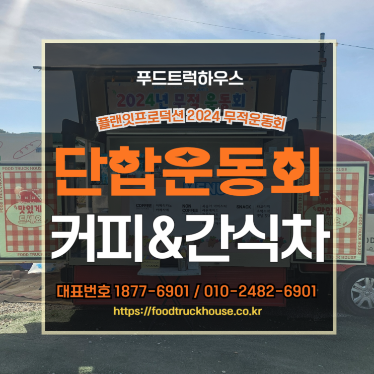 커피차 간식차 푸드트럭 양평촬영장 운동회로 출장케이터링 가격 비용 알아본다면 네이버 블로그