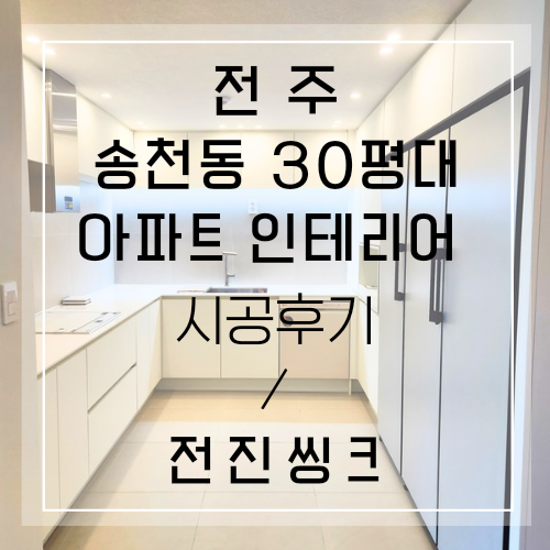 전주송천동30평대아파트 아파트 주방가구인테리어 깔끔한 인테리어의 정석 전진씽크 네이버 블로그