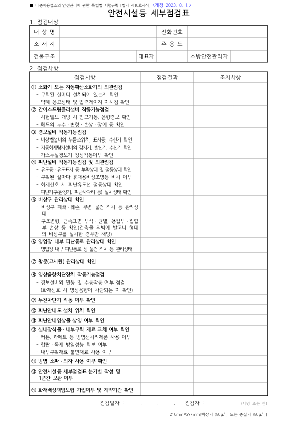 다중이용업소 정기 안전점검표 안전시설등 세부점검표 네이버 블로그