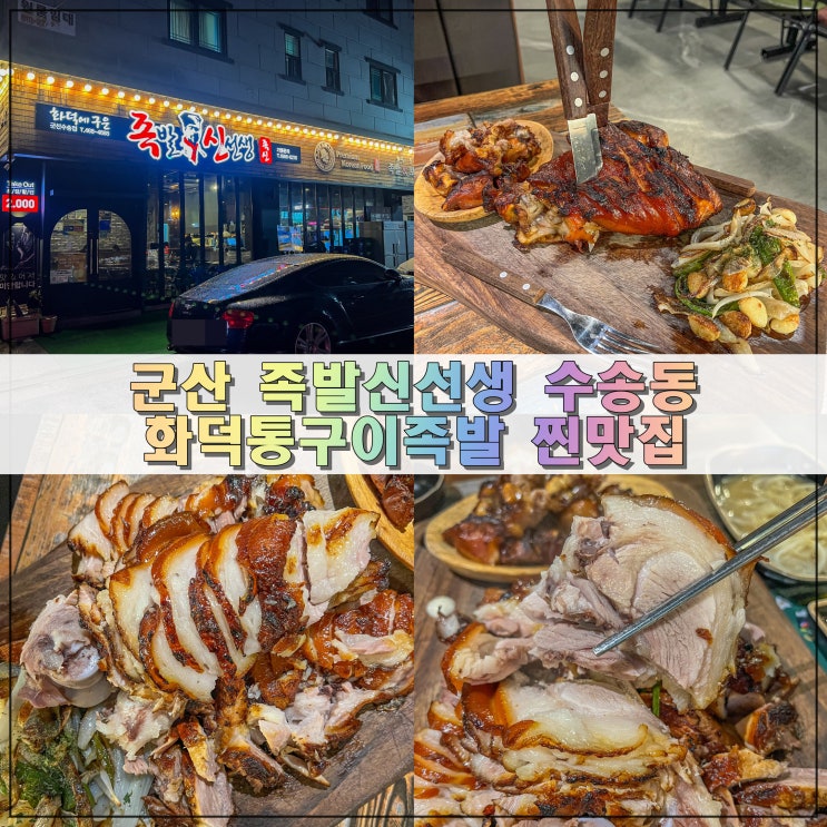 군산 족발신선생 수송동 화덕통구이족발 찐맛집 네이버 블로그