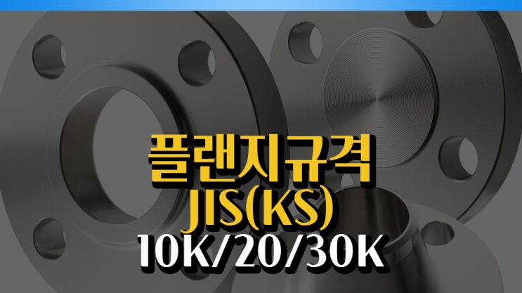 플랜지규격 FLANGE JIS, KS 10K / 20K /30K : 네이버 블로그
