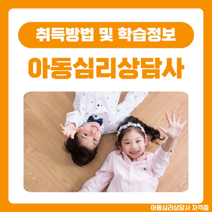 아동심리상담사 자격증 취득방법 및 학습정보취업 후 연봉 네이버 블로그