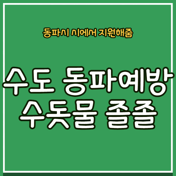 수도계량기 동파 방지 보일러 포함 수돗물 온수로 예방 네이버 블로그